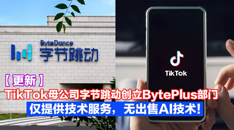 【更新】TikTok母公司字节跳动创立BytePlus新部门，仅提供技术服务，无出售AI技术！ - Zing Gadget