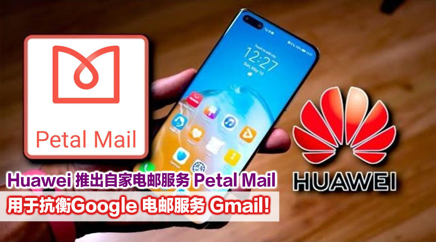 Huawei 推出自家电邮服务 Petal Mail：用于抗衡Google 电邮服务 Gmail！ - Zing Gadget