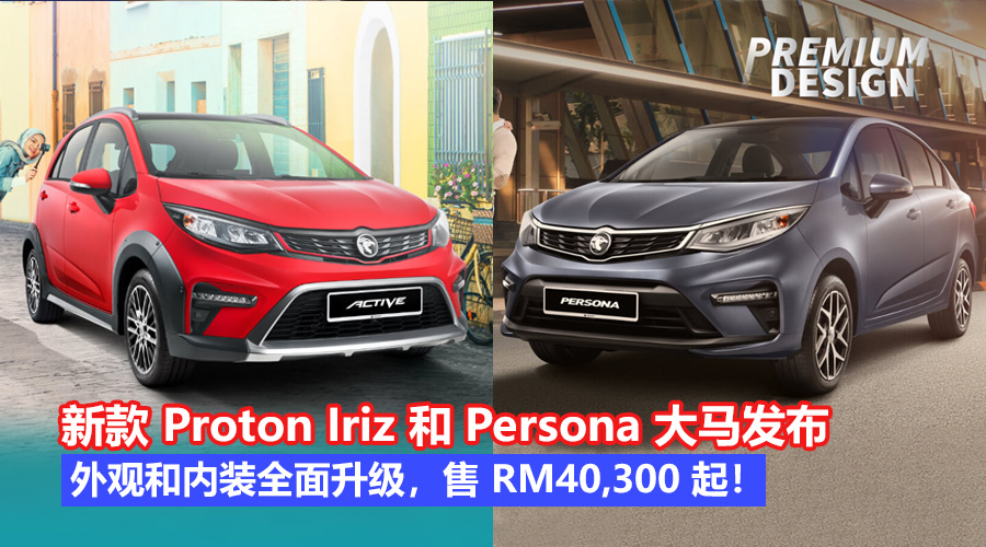 新款 Proton Iriz 和 Persona 大马发布：外观和内装全面升级，售 RM40,300 起！ - Zing Gadget