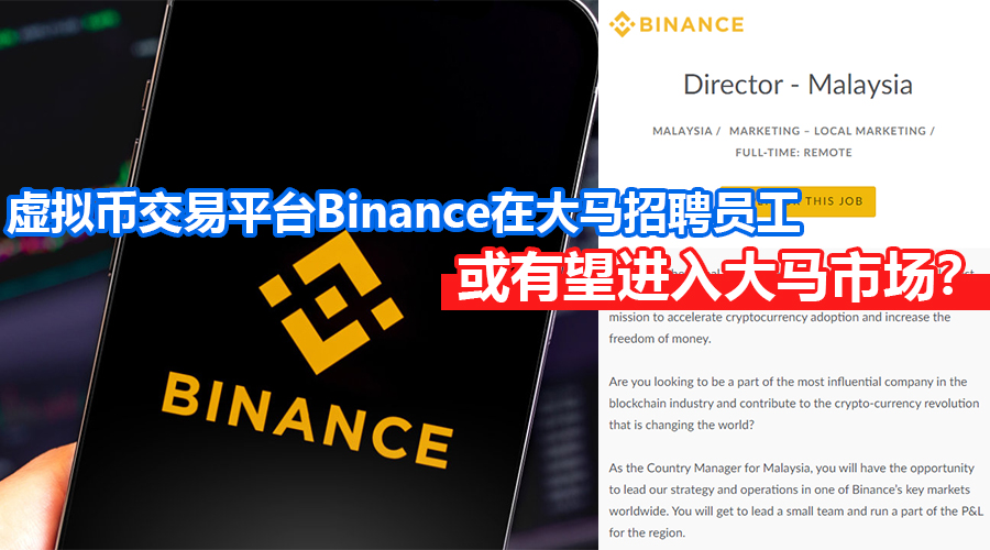 招聘透玄机！Binance在大马招聘全职董事长等相关职位，即将进军大马市场？