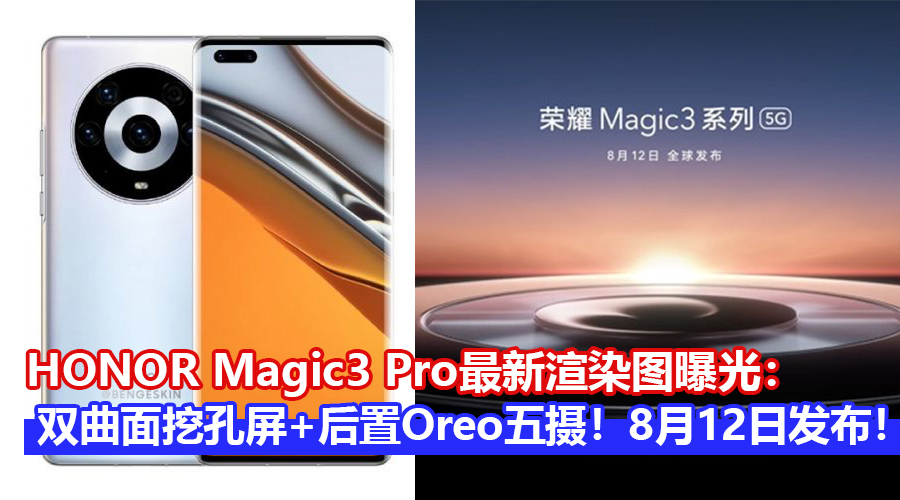 HONOR Magic3 Pro最新渲染图曝光：双曲面挖孔屏+后置Oreo五摄！8月12日发布！