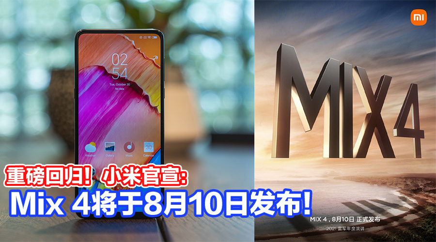 重磅回归！小米官宣Mix 4将于8月10日发布！搭载骁龙888 Plus、120W有线+80W无线快充？