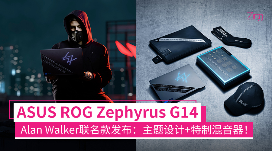 知名DJ合作！ASUS推出ROG Zephyrus G14 Alan Walker联名款：RTX 3050Ti+AMD R9-5900HS ...
