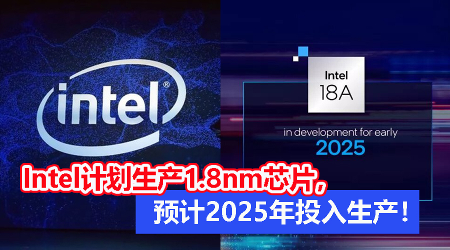 不再是5/7nm！Intel计划生产1.8nm芯片，预计2025年投入生产！ - Zing Gadget