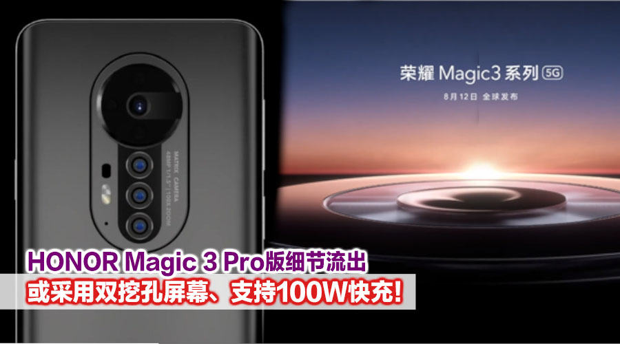 HONOR Magic 3 Pro版或采用双挖孔、100W快充，8月12日发布！ - Zing Gadget