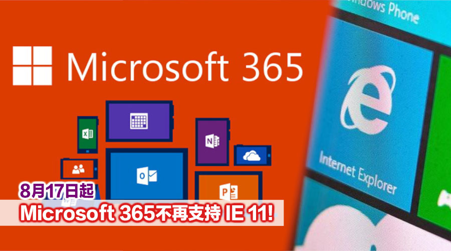 致力淘汰旧浏览器！8月17日起，Microsoft 365不再支持 IE 11！ - Zing Gadget