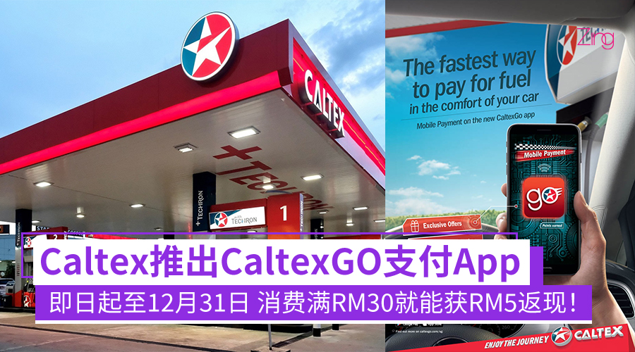 用手机支付添油费！Caltex推出CaltexGO电子支付App：即日起至12月31日，消费满RM30就能获得RM5现金回扣！