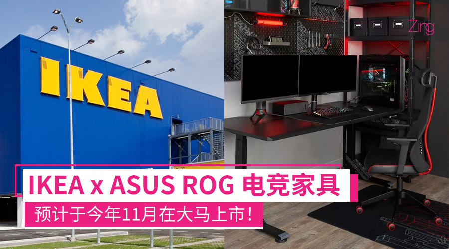 IKEA x ASUS ROG 电竞家具预计于今年11月在大马上市！ - Zing Gadget