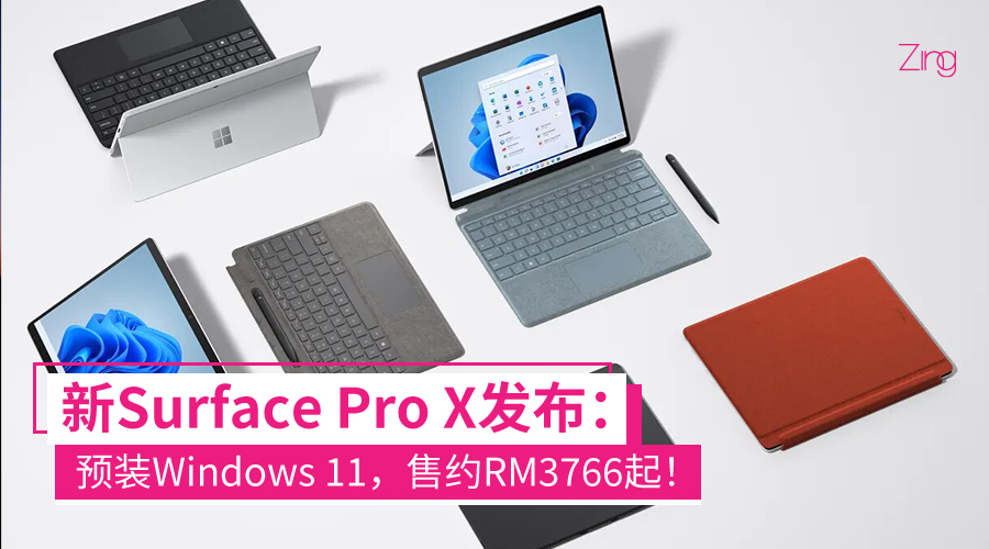 新Surface Pro X发布：13寸PixelSense触控屏、预装Windows 11系统、最高Adreno 690显卡，售约RM3766起！
