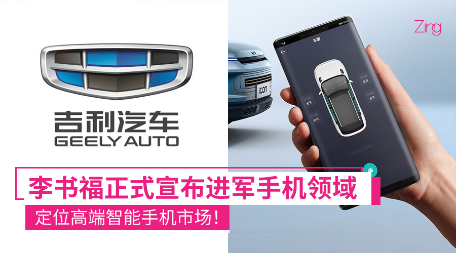 Geely 手机来了！李书福正式宣布进军手机领域，定位高端智能手机市场！ - Zing Gadget