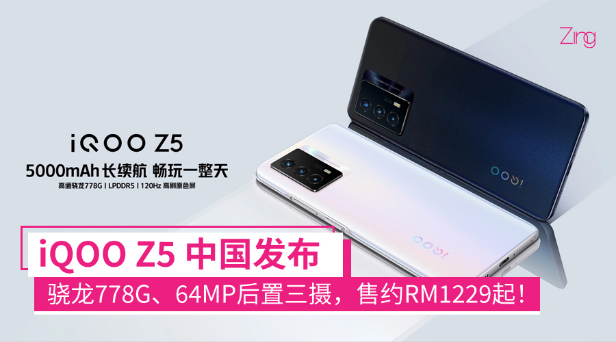 iQOO Z5 中国发布：骁龙778G、120Hz高刷屏、64MP后置三摄，售约RM1229起！ - Zing Gadget