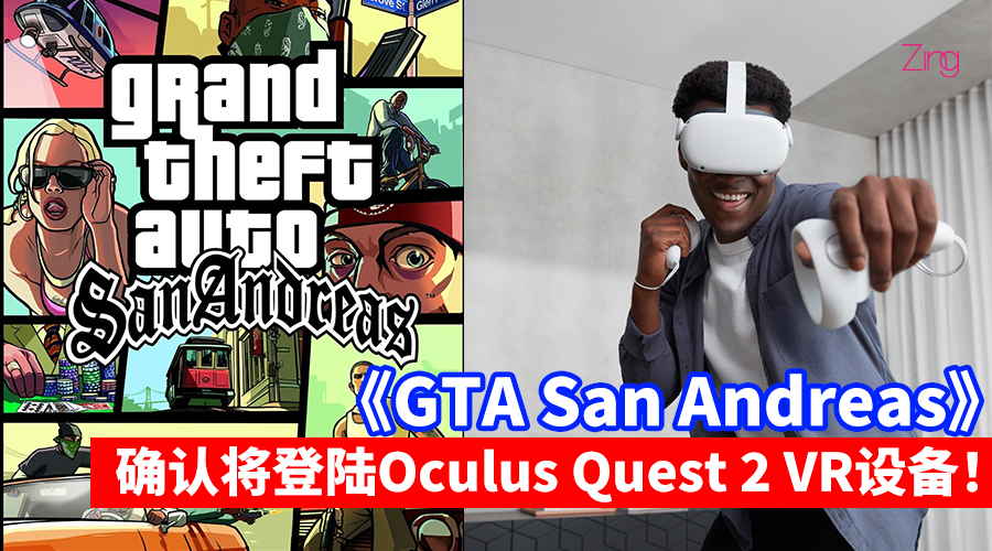 VR版GTA要来了！《GTA San Andreas》确认将登陆Oculus Quest 2 VR设备！