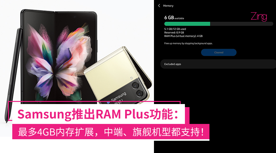 加入阵容！Samsung推出RAM Plus功能：最多可获4GB内存扩展，中端和旗舰机型都支持！