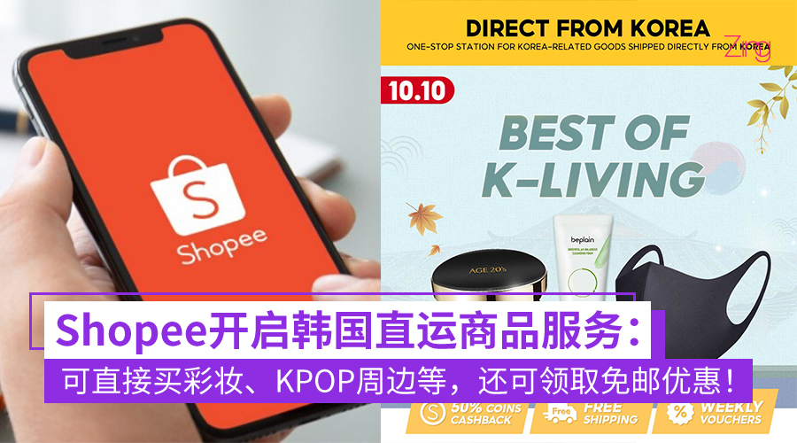 Shopee开启韩国直运商品服务：可直接购买彩妆、KPOP周边、韩国美食等，还可领取免邮、折扣等优惠券！