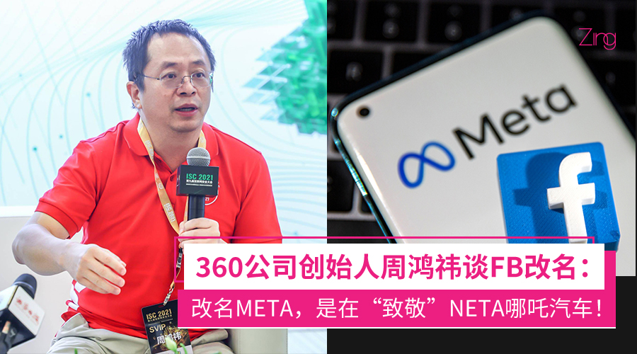 只差一个字母！360创始人谈Facebook改名META：是在“致敬”NETA哪吒汽车！