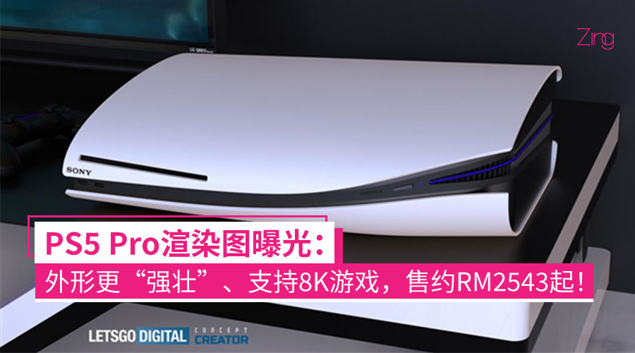 PS5 Pro渲染图曝光：外形更“强壮”、支持8K游戏，售约RM2543起！最快或于2022年亮相！ - Zing Gadget