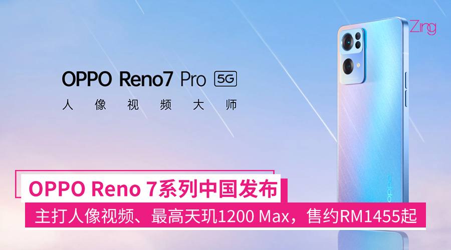 OPPO Reno 7系列中国发布：首发IMX 709传感器、主打人像摄影、最高天玑1200Max、65W快充，售约RM1455起 ...