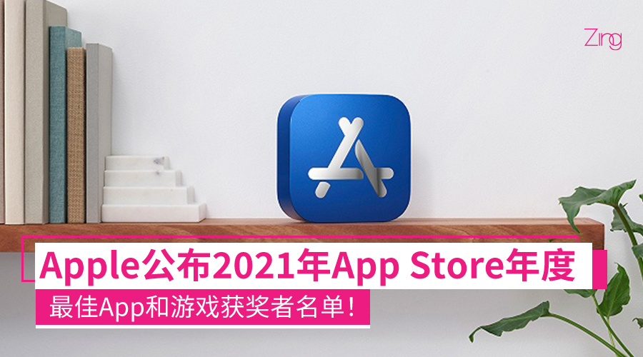 2021年App Store年度最佳App和游戏获奖者名单出炉：LOL获年度iPhone游戏奖、Canva获年度App Store趋势奖等！