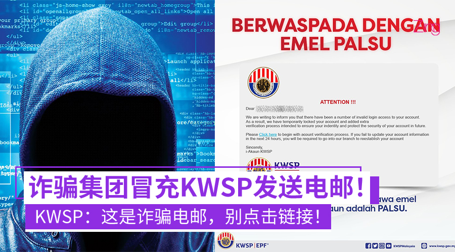 别被骗！诈骗集团冒充KWSP发送电邮要求验证i-Akaun户口！KWSP：这是诈骗电邮，别点击链接！