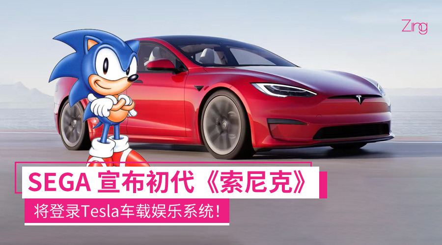 经典游戏加入！SEGA 宣布初代《索尼克》游戏将登录Tesla车载娱乐系统！ - Zing Gadget