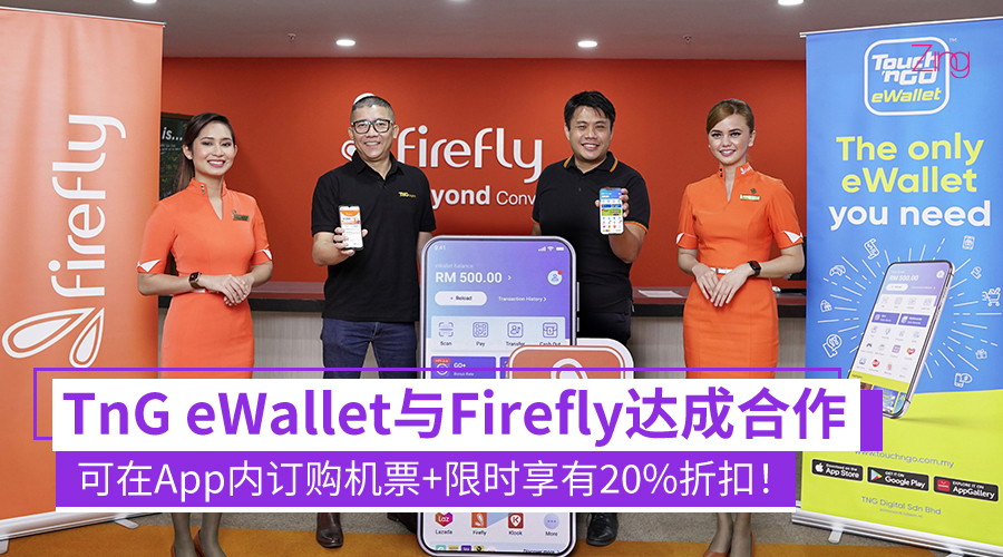 订购机票更方便！【好康】TnG eWallet与Firefly达成合作：可在App内订购机票+享有20%折扣！优惠明年1月31日截止！