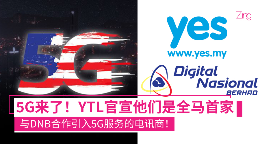 5G来了！YTL官宣他们将是全马首家与DNB合作引入5G服务的电讯商！吉隆坡、布城和赛城将于12月15日起首推5G试点！