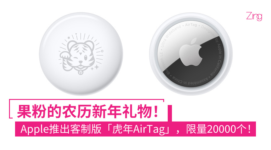 果粉的农历新年礼物！Apple 推出客制版「虎年AirTag」，限量20000个！ - Zing Gadget