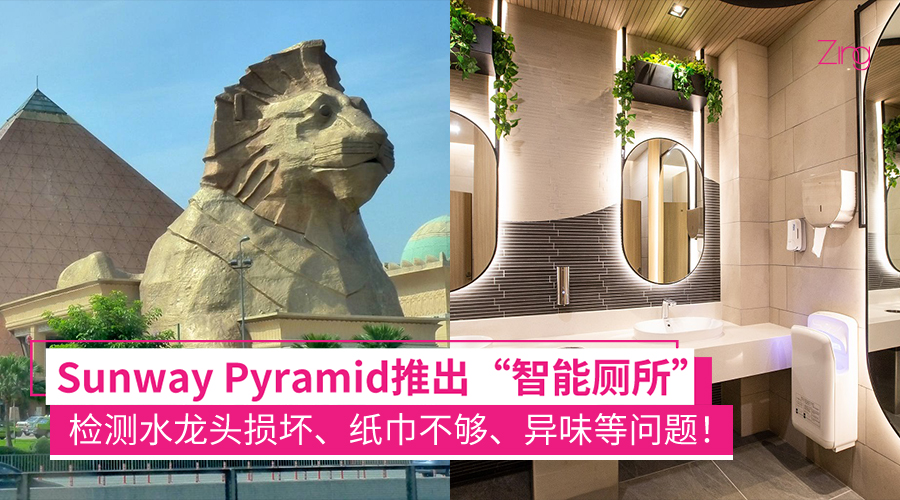 Sunway Pyramid推出全马首家“智能厕所”：自动检测水龙头损坏、纸巾不足等，第一时间及时修复！ - Zing Gadget