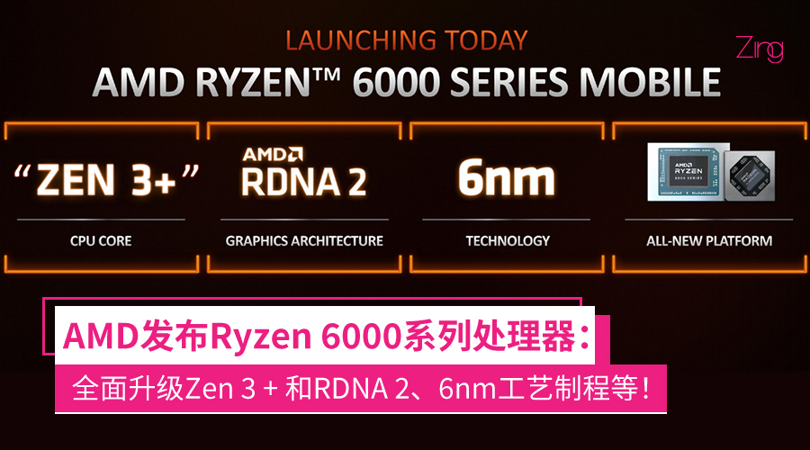 AMD Ryzen 6000系列处理器发布：全面升级ZEN 3+核心、集成RDNA2 GPU、6nm工艺制程、图形性能翻倍！
