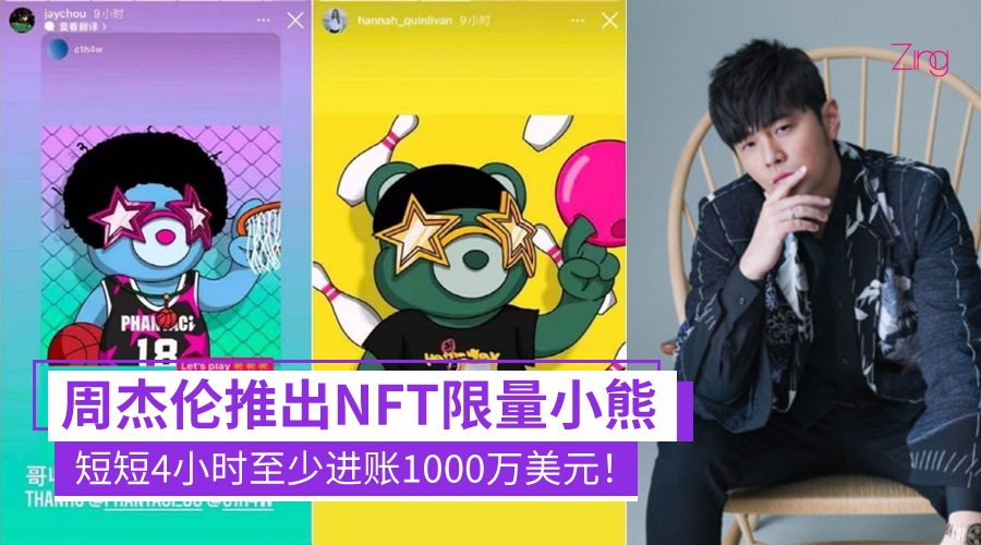 入驻NFT领域！周杰伦推出NFT限量小熊：短短4小时至少进账1000万美元！