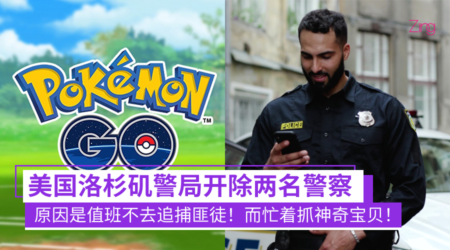 美国洛杉矶警局开除两名警察：原因竟然是值班时不去追捕匪徒！而忙着抓“神奇宝贝”！