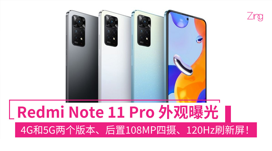 新一代千元机？Redmi Note 11 Pro 外观曝光：4G和5G两个版本、后置108MP四摄、120Hz刷新屏！ - Zing Gadget