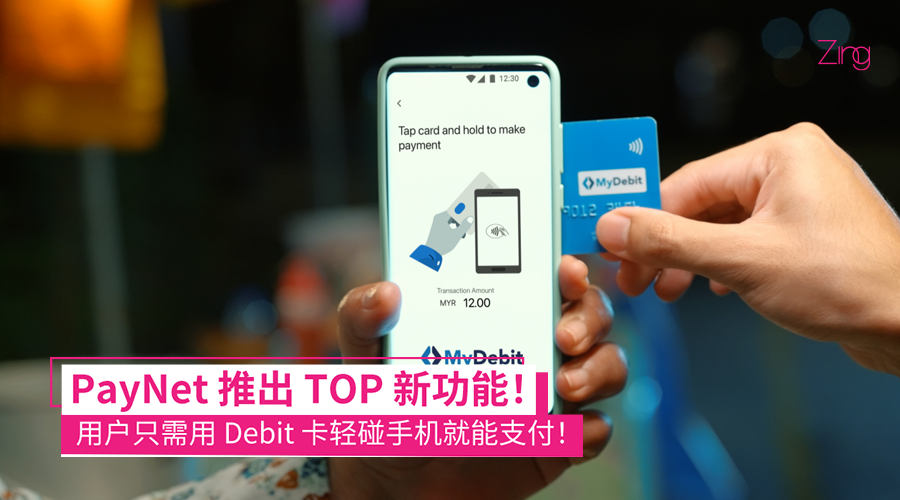 PayNet 推出 TOP 功能！用户只需用 Debit 卡轻碰手机就能支付！ - Zing Gadget