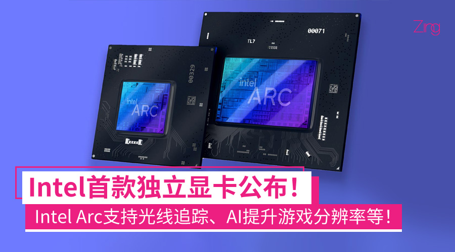 Intel首款独立显卡公布！Intel Arc支持光线追踪、AI提升游戏分辨率等，搭配Intel处理器性能更强！ - Zing Gadget