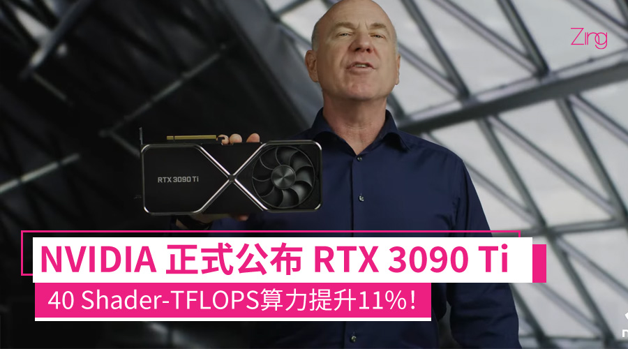 性能猛兽！NVIDIA 正式公布 RTX 3090 Ti：40 Shader-TFLOPS算力提升11%！ - Zing Gadget