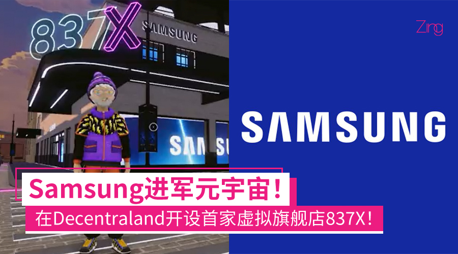 Samsung进军元宇宙！在Decentraland购买虚拟土地，开设首家虚拟旗舰店837X！