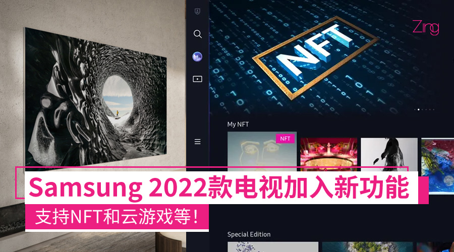 Samsung 宣布 2022款电视加入新功能：支持NFT和云游戏等！ - Zing Gadget