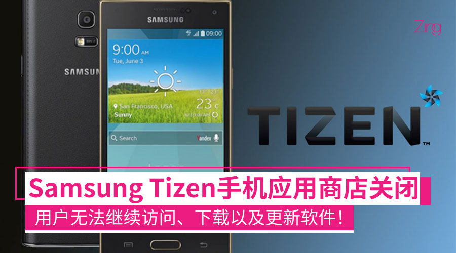 Samsung Tizen手机应用商店即日起关闭！用户将无法继续访问、下载以及更新应用程序！ - Zing Gadget