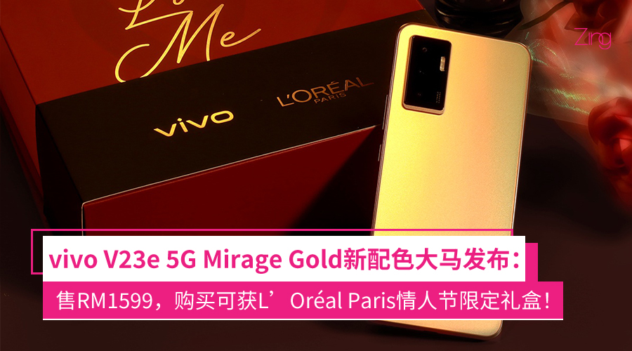 vivo V23e 5G Mirage Gold新配色大马发布：售RM1599，明日起购买可获价值RM578的L’Oréal Paris情人节 ...