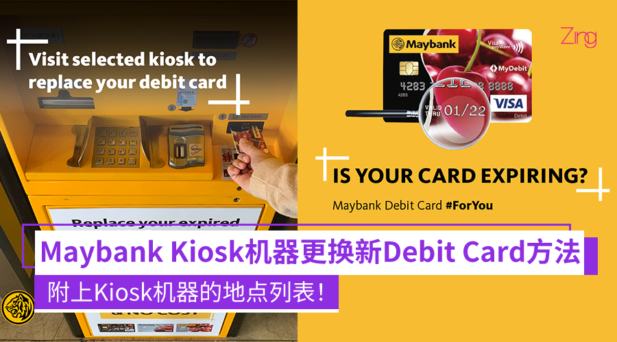 银行卡过期了？可前往Maybank Kiosk机器更换新Debit Card，附上地点列表+更换步骤！