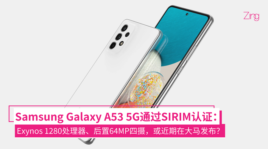 Samsung Galaxy A53 5G通过SIRIM认证：Exynos 1280处理器、后置64MP四摄，或近期在大马发布？