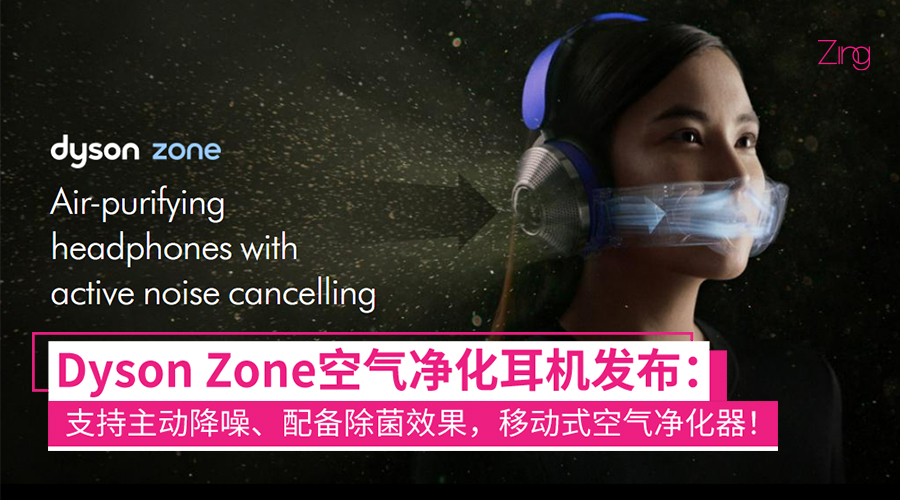 戴头上的空气净化器！Dyson Zone空气净化耳机发布：支持主动降噪、配备除菌效果，移动式个人专属空气净化器！
