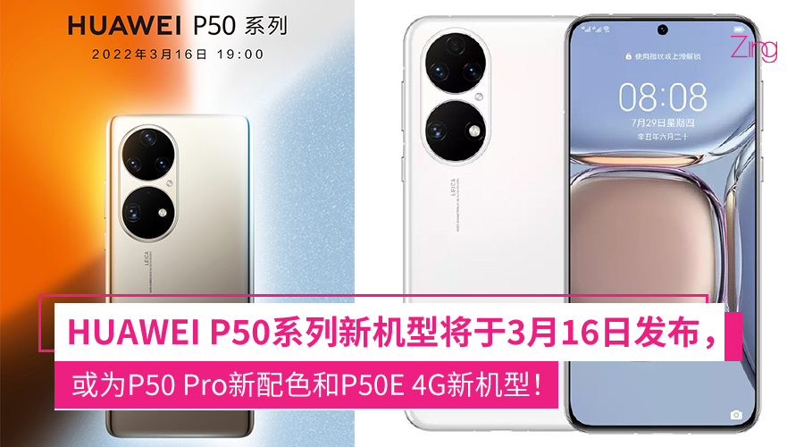 HUAWEI官宣3月16日推P50系列，或为P50 Pro新配色和P50E 4G新机型！