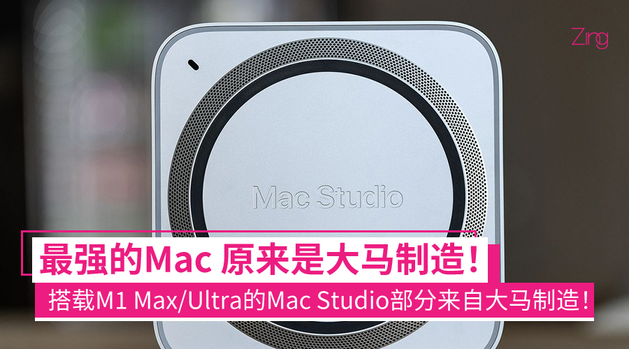 最强的Mac 原来是大马制造！搭载M1 Ultra/M1 Max芯片的Mac Studio有部分是来自大马制造！