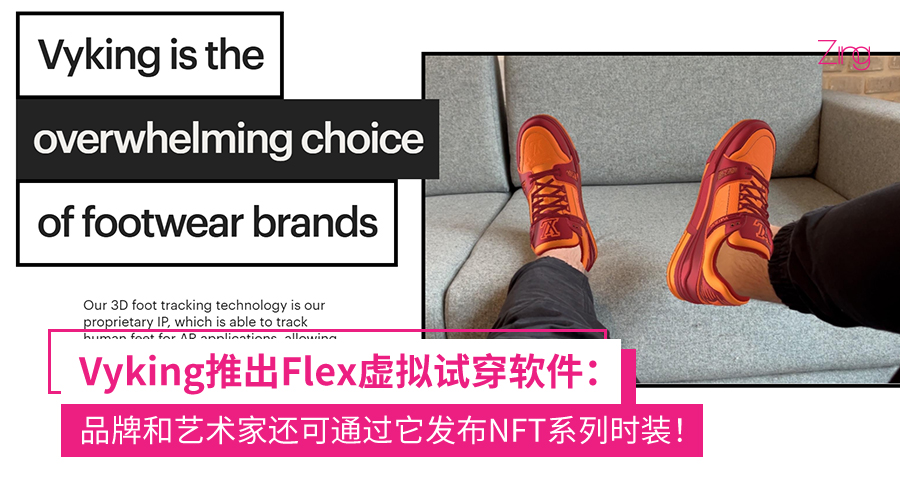 把NFT“穿”在身上！Vyking推出Flex AR试穿软件：品牌和艺术家还可发布电子时尚系列NFT！