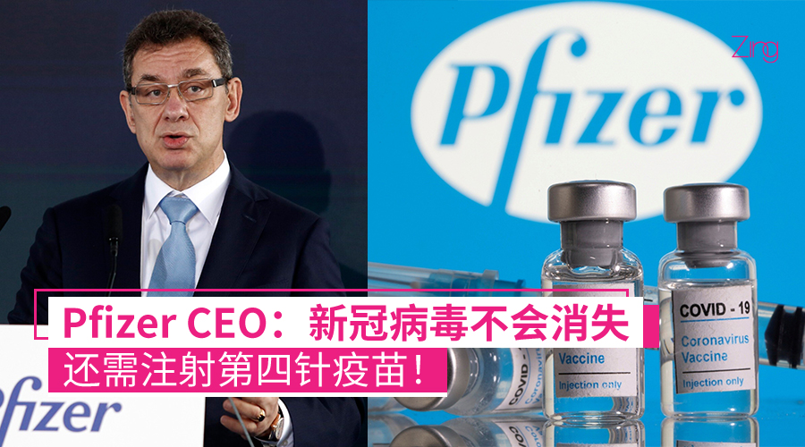 Pfizer CEO：新冠病毒不会消失，今年内还需注射第四针疫苗！ - Zing Gadget