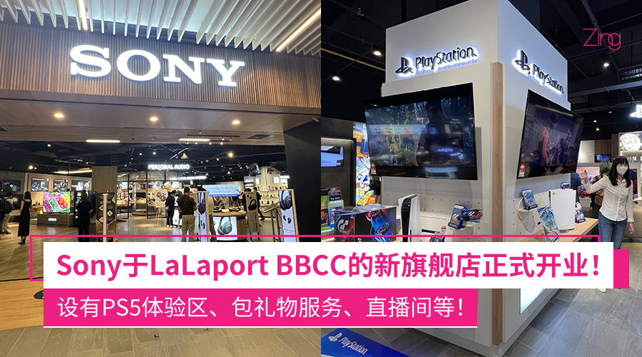 全马最大体验店！Sony位于LaLaport BBCC的新旗舰店正式营业！设有PS5体验区、直播间等！