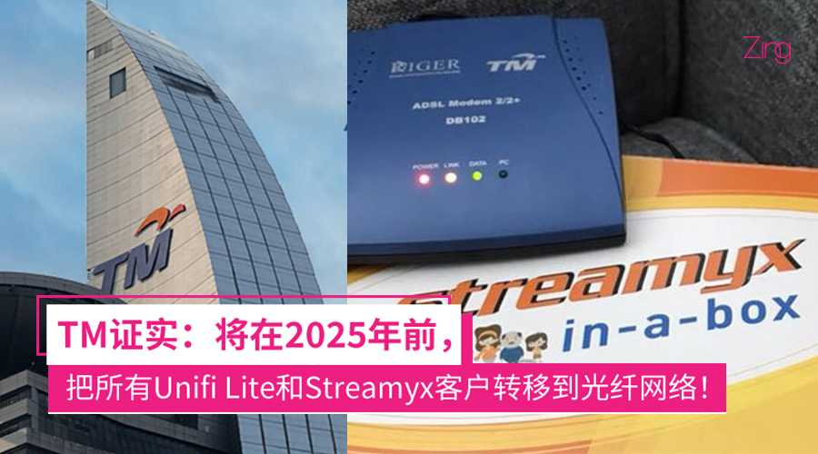 确定了！TM证实：将在2025年前把现有Unifi Lite和Streamyx客户转移至光纤互联网！