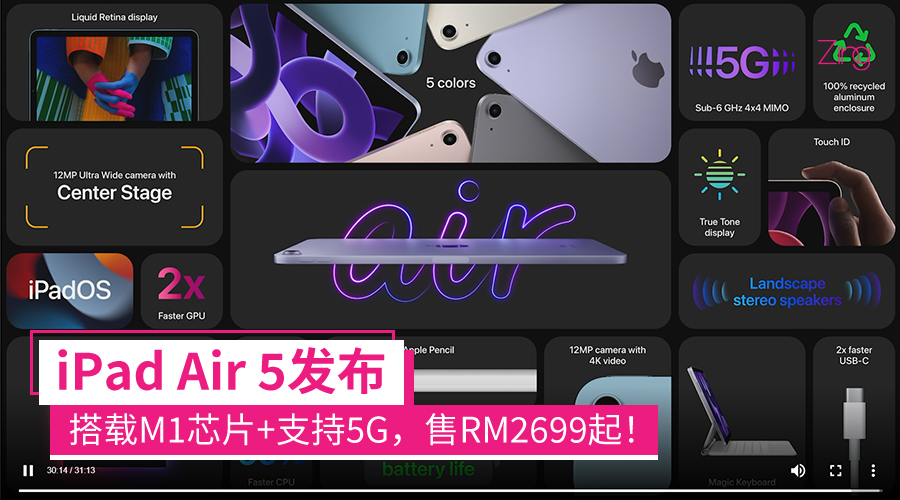 iPad Air 5发布：搭载M1芯片、支持5G、顶部TouchID、5种配色，售RM2699起！