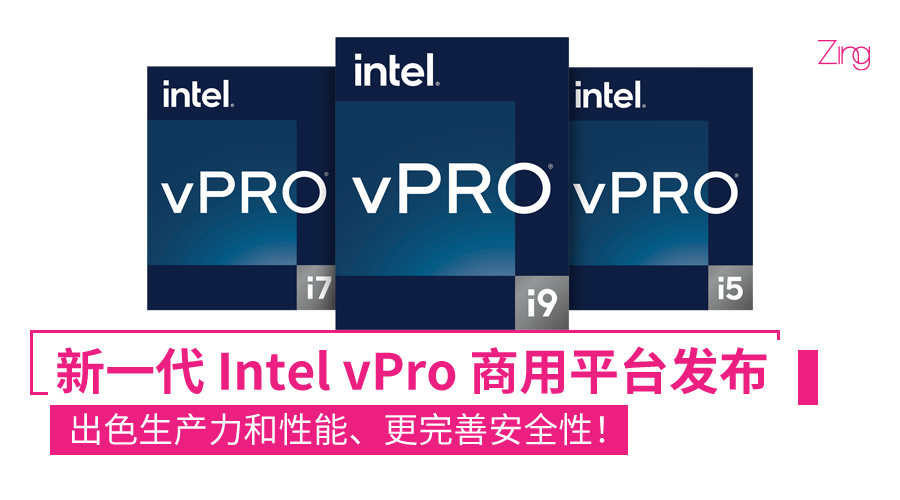 新一代 Intel vPro 商用平台发布：出色生产力和性能、更完善安全性！ - Zing Gadget